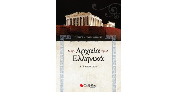 ΑΡΧΑΙΑ ΕΛΛΗΝΙΚΑ Α' ΓΥΜΝΑΣΙΟΥ ΓΕΩΡΓΙΟΣ Χ. ΣΑΚΕΛΛΑΡΙΑΔΗΣ