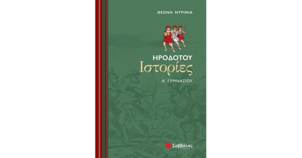 ΗΡΟΔΟΤΟΥ ΙΣΤΟΡΙΕΣ Α' ΄ΓΥΜΝΑΣΙΟΥ ΘΕΩΝΗ ΝΤΡΙΝΙΑ